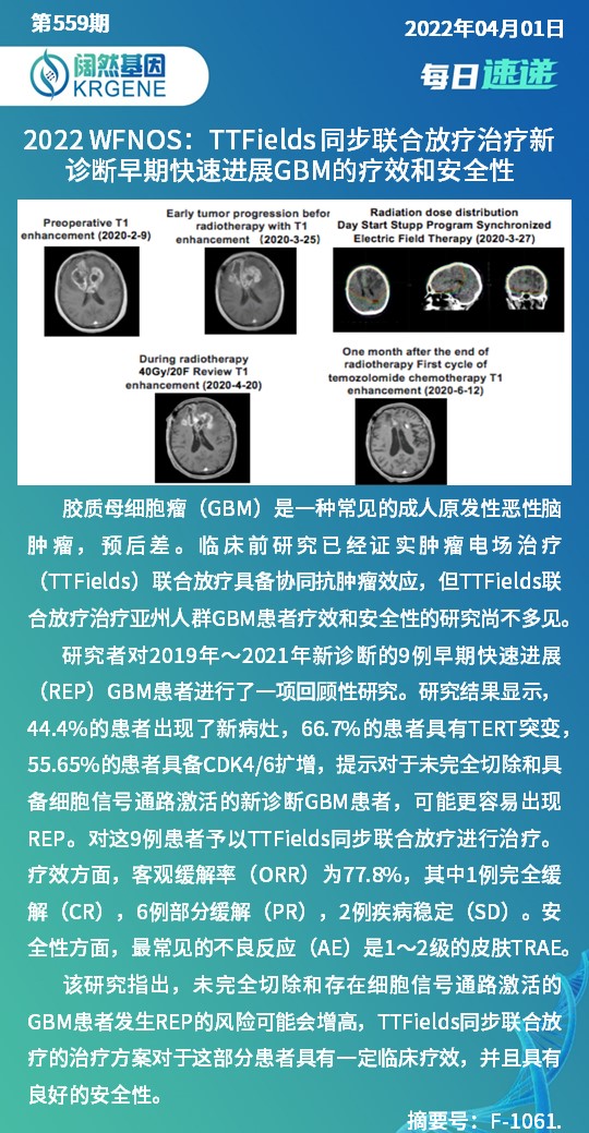 2022 WFNOS：TTFields同步联合放疗治疗新诊断早期快速进展GBM的疗效和安全性 - 脑医汇 - 神外资讯 - 神介资讯