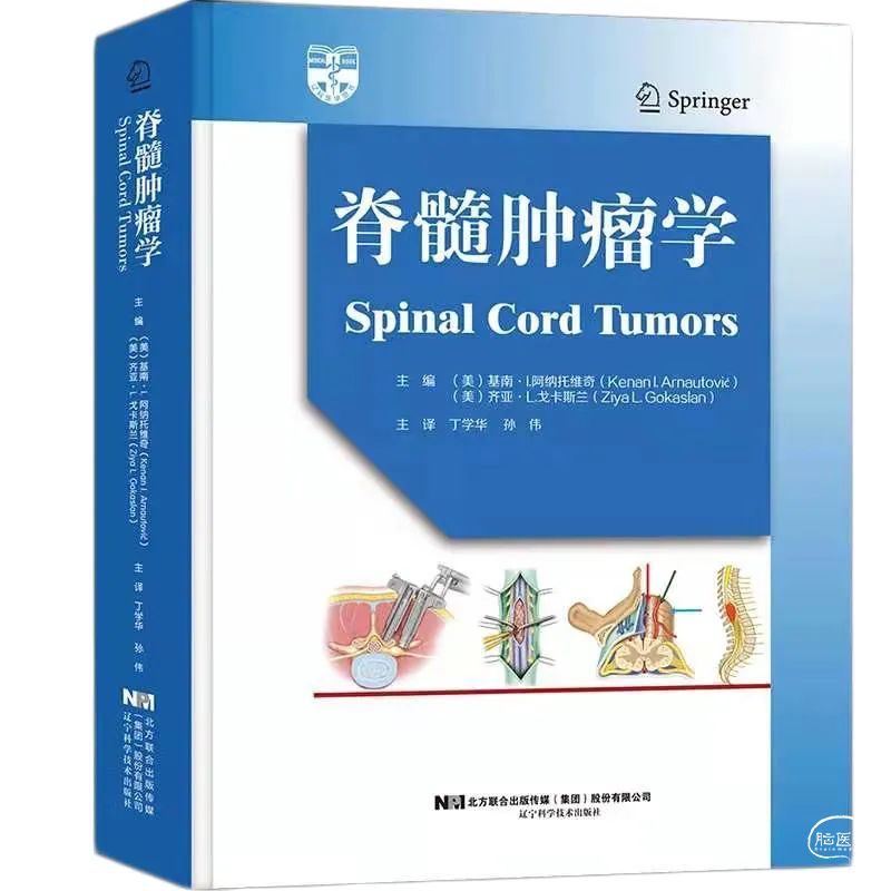 Al-Mefty教授鼎力推荐，《Spinal Cord Tumors》中译本重磅发布！丁学华、孙伟教授主译！八月特惠，不容错过！ - 脑医汇