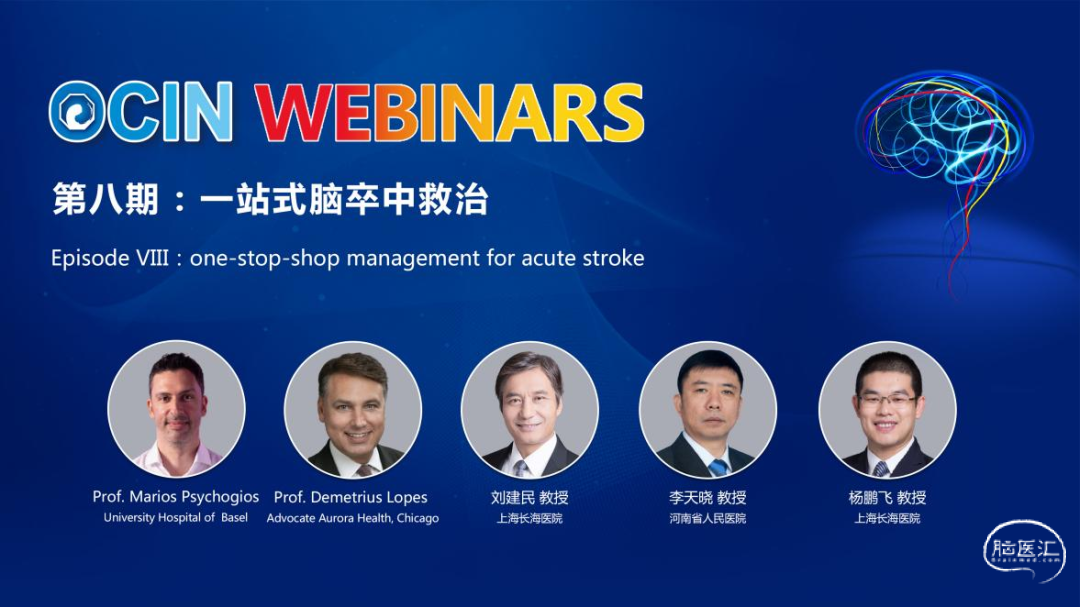 OCIN WEBINARS第八期回顾 | 一站式脑卒中救治 - 脑医汇