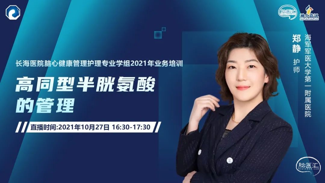 【10月27日1630直播】长海医院脑心健康管理护理专业学组2021年10月业务培训——《高同型半胱氨酸的管理》 脑医汇