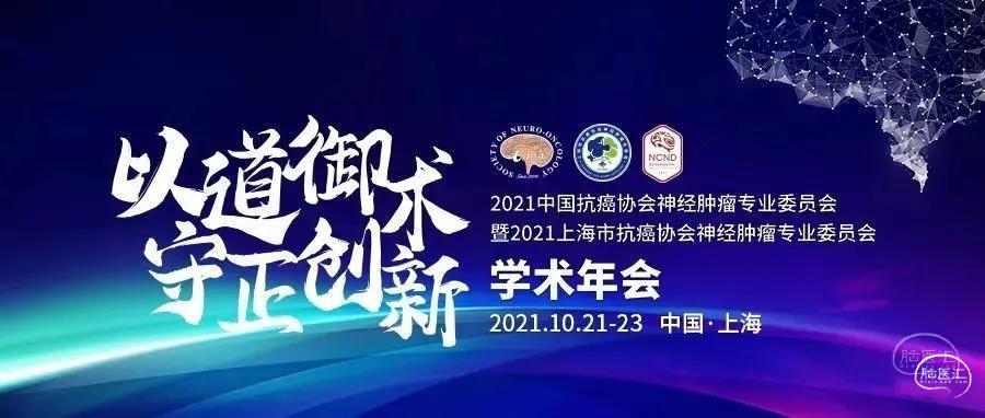 2021·CSNO学术年会 ｜众星汇聚申城 开启一场学术的饕餮盛宴！10月21-23日 - 脑医汇 - 神外资讯 - 神介资讯