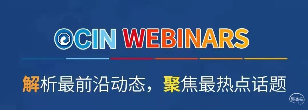 OCIN WEBINARS 重磅回归！ - 脑医汇 - 神外资讯 - 神介资讯