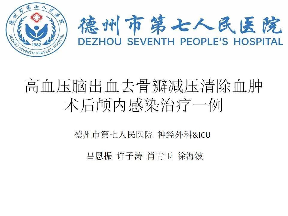 监测有道丨高血压脑出血去骨瓣减压清除血肿术后颅内感染治疗一例——颅脑创伤 神经重症周刊（第248期） 脑医汇