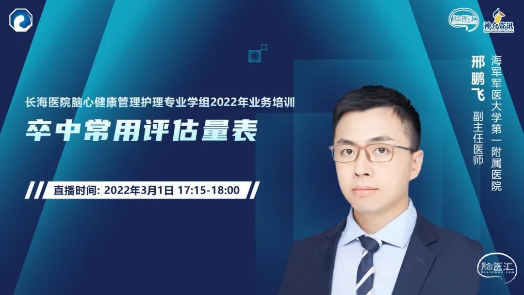 【3月1日1715直播】长海医院脑心健康管理护理专业学组2022年3月业务培训——《卒中常用评估量表》 脑医汇