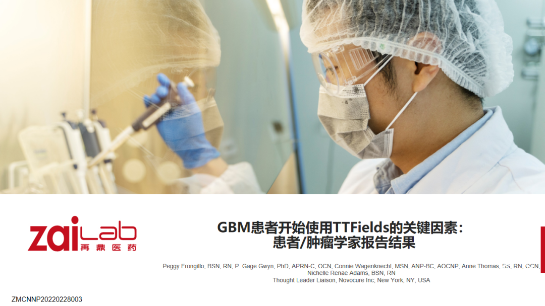 GBM患者开始使用TTFields的关键因素：患者/肿瘤专家报告结果 - 脑医汇 - 神外资讯 - 神介资讯