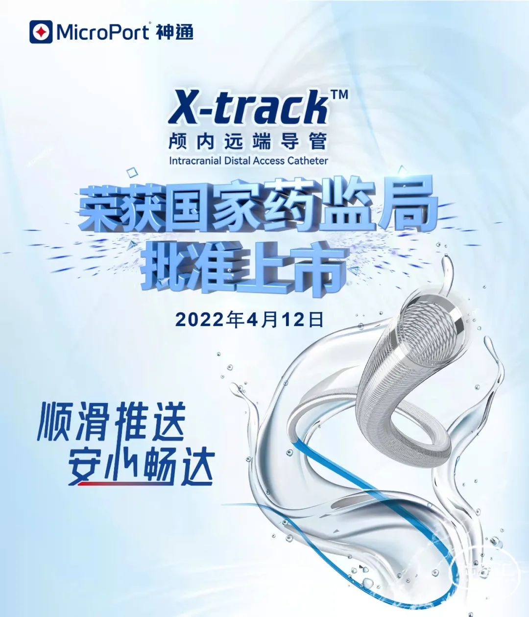 X-track™颅内远端导管获国家药监局批文，荣耀上市！ - 脑医汇