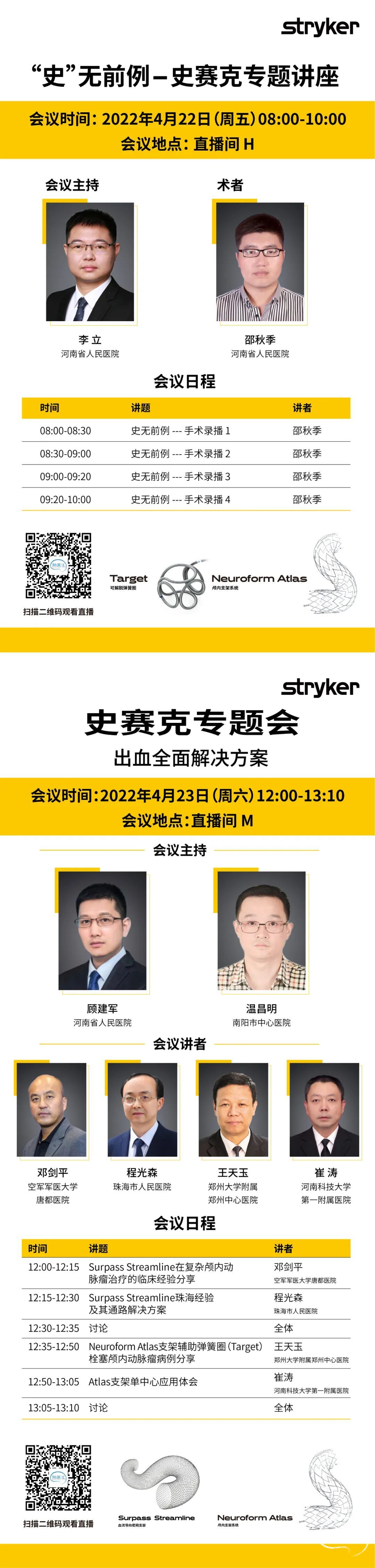 【直播预告】4月22 23日 第四届少林国际神经外科及脑血管病大会 史”无前例 史赛克专题讲座and出血全面解决方案 脑医汇 神