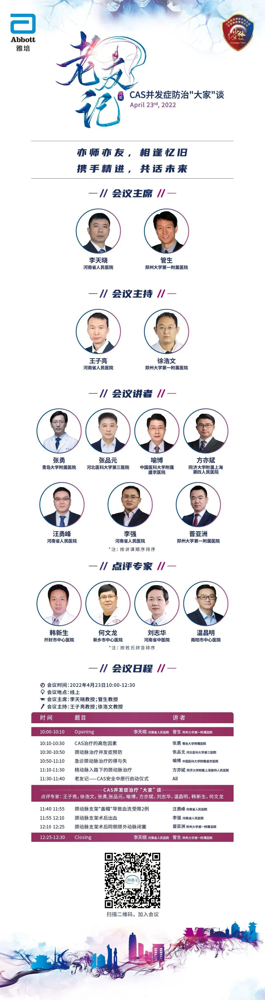 【直播预告】4月23日1000 雅培老友记:cas并发症防治 大家”谈第四届少林国际神经外科大会暨第七届中原脑血管病论坛 脑医汇