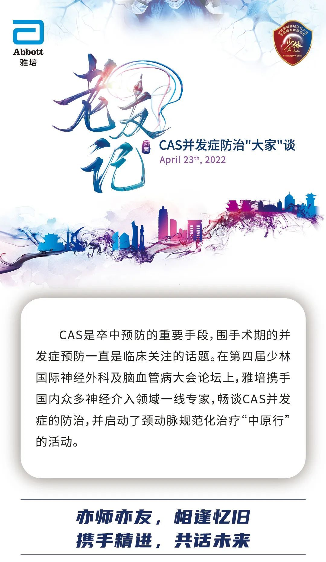 【精彩回顾】雅培老友记:cas并发症防治 大家”谈第四届少林国际神经外科大会暨第七届中原脑血管病论坛 脑医汇