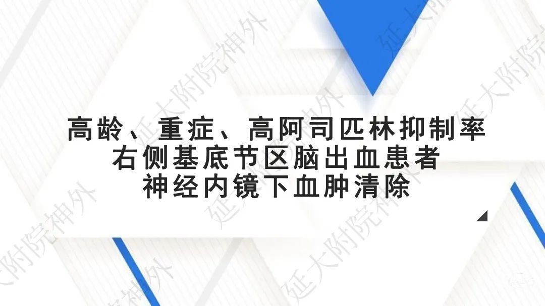 监测有道丨高龄、重症、高阿司匹林抑制率右侧基底节区脑出血患者神经内镜下血肿清除——颅脑创伤 神经重症周刊(第268期) 脑医汇
