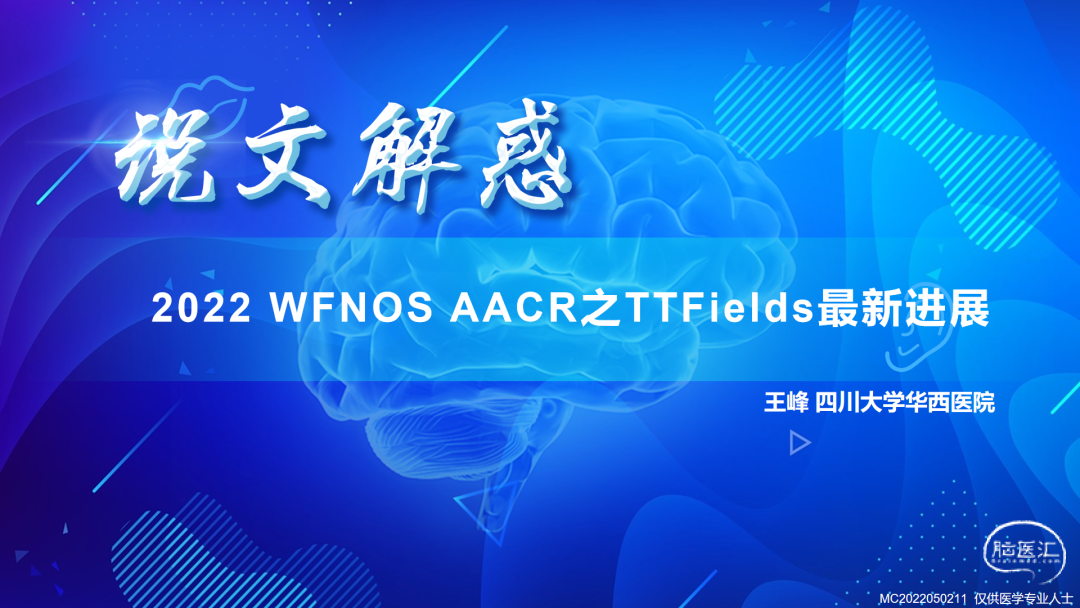 1+1≥2？2022 AACR WFNOS：TTFields联合放疗研究探索与日俱新 - 脑医汇