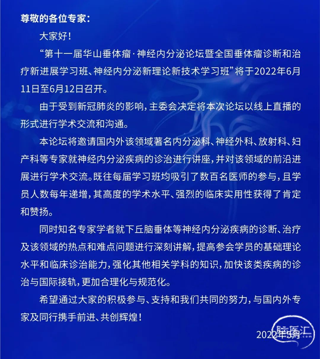 【day2 0800直播】第十一届华山垂体瘤·神经内分泌论坛暨全国垂体瘤诊断和治疗新进展学习班、神经内分泌新理论新技术学习班 脑医汇
