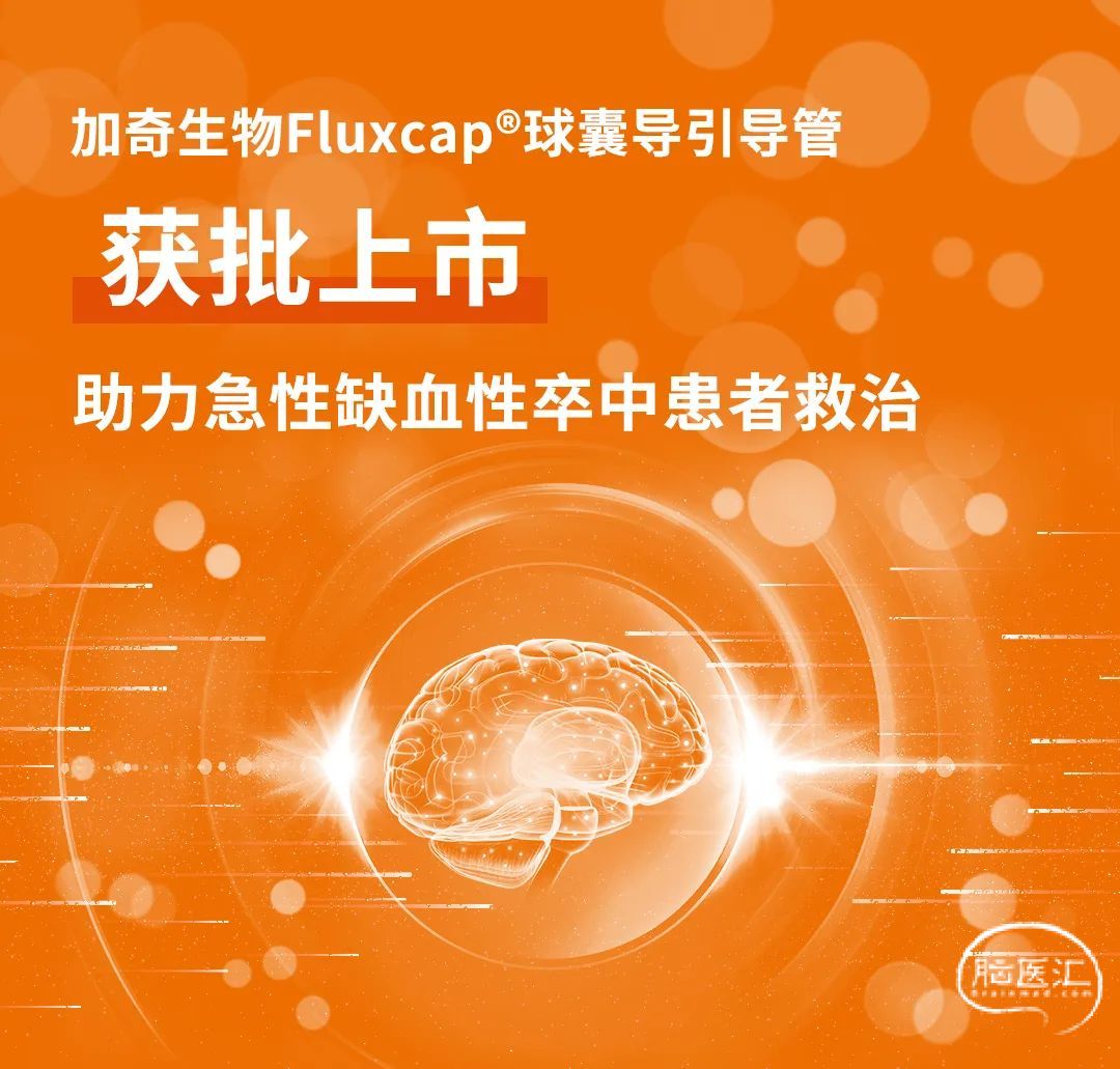 加奇生物Fluxcap®球囊导引导管获批上市，助力急性缺血性卒中患者救治 - 脑医汇