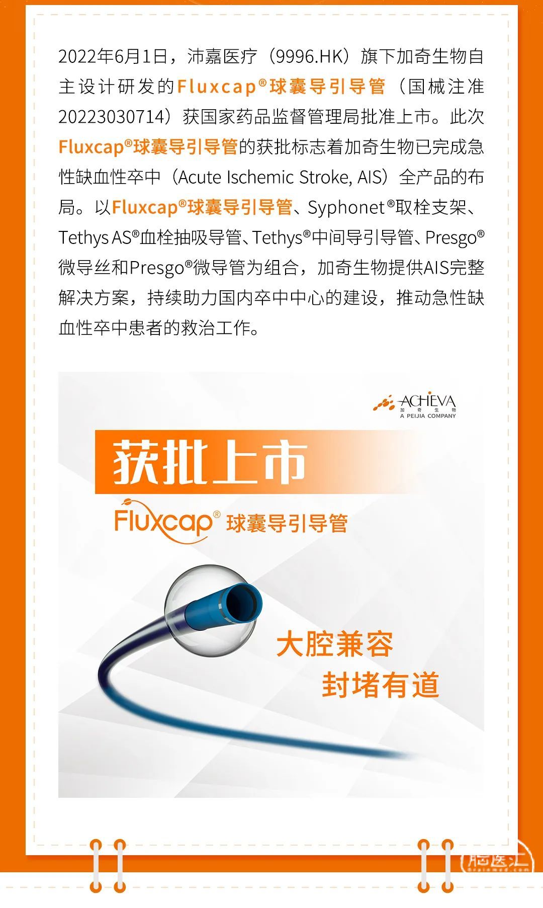 加奇生物Fluxcap®球囊导引导管获批上市，助力急性缺血性卒中患者救治 - 脑医汇