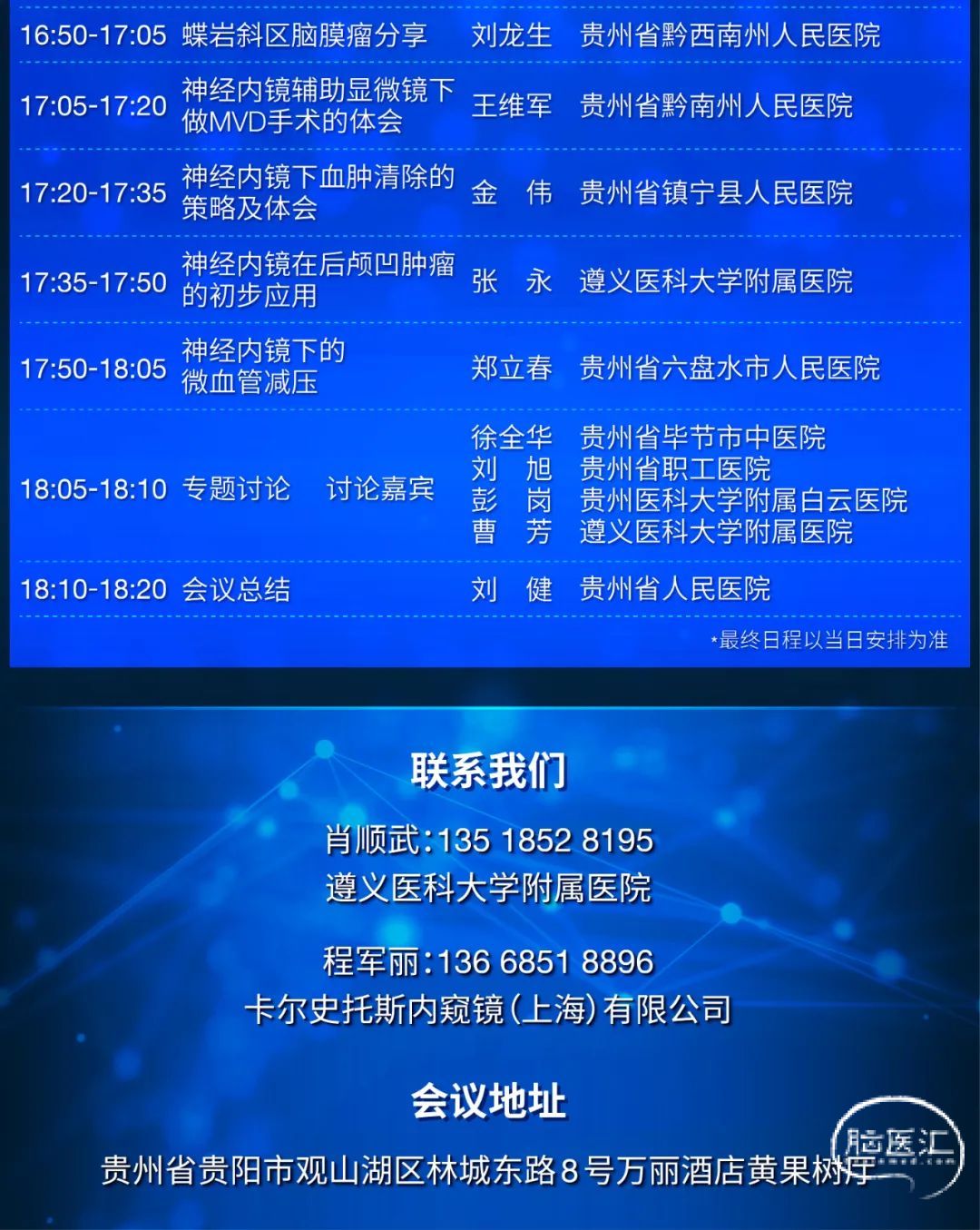 【邀请函】聚镜汇神贵州站暨贵州省医学会神经外科分会神经内镜学组第二届学术会议 脑医汇