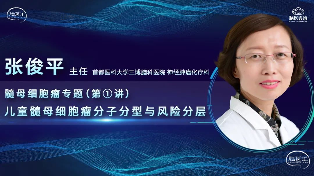 【7月9日2000直播】张俊平主任：髓母细胞瘤专题（第①讲） 儿童髓母细胞瘤分子分型与风险分层 脑医汇