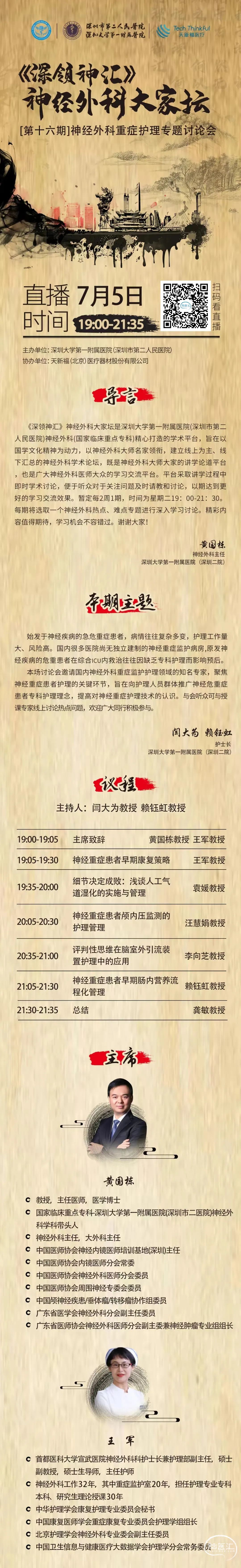 【7月5日1900直播】《深领神汇》神经外科大家坛第十六期:神经外科重症护理专题讨论会 脑医汇 神外资讯 神介资讯