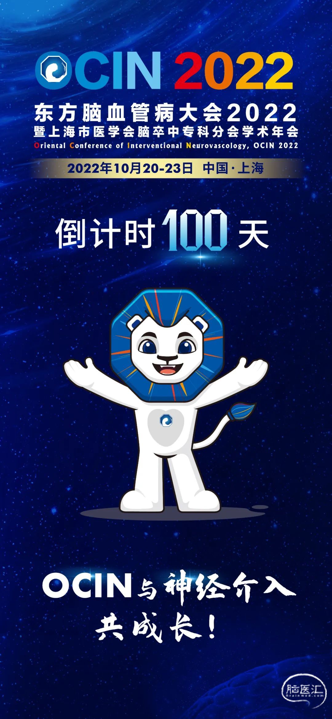 【倒计时100天】正是江南好风景，金秋十月又逢君，ocin 2022 我们不见不散！ 脑医汇 神外资讯 神介资讯