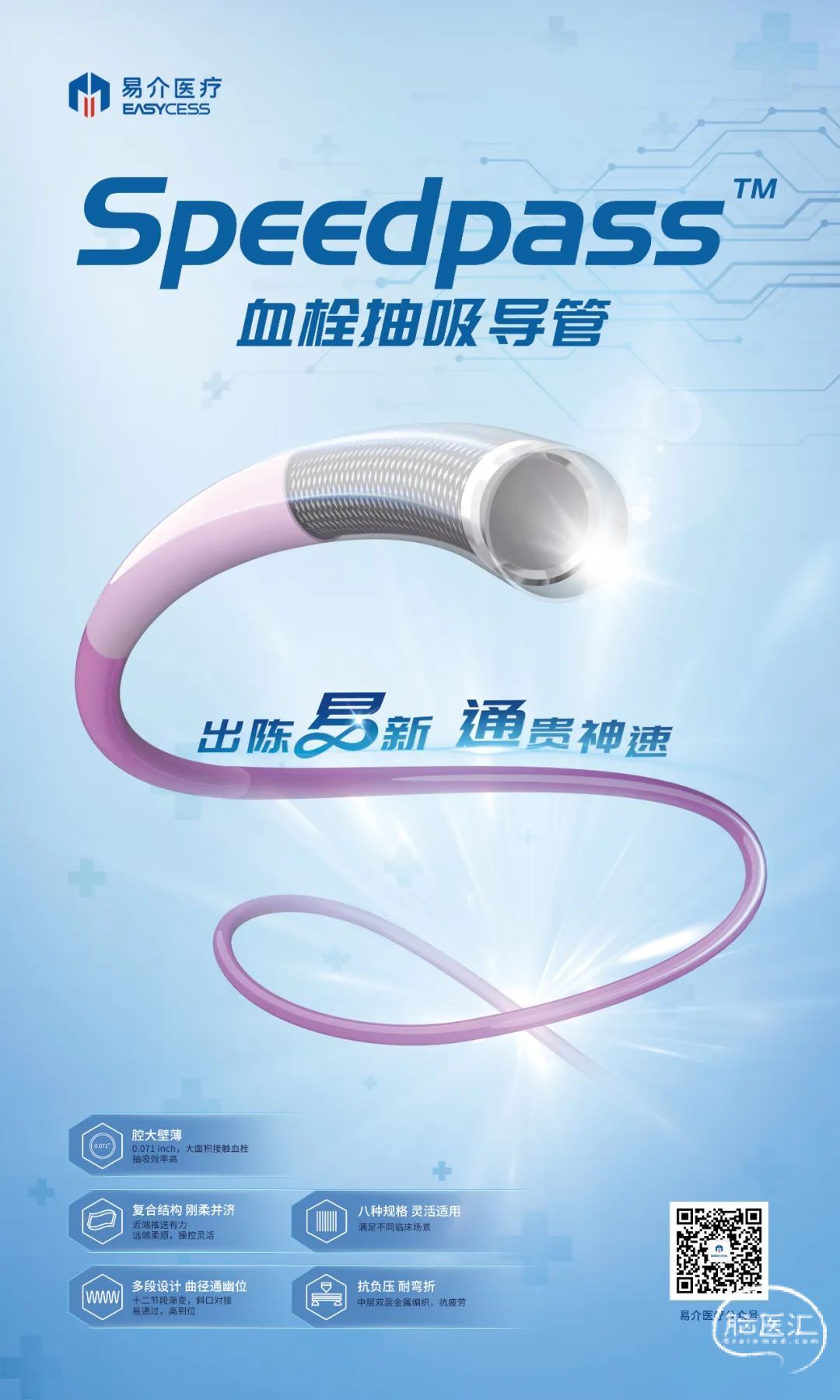 【直播预告】8月6日13:50 | “出陈易新”Speedpass™血栓抽吸导管新品上市会，敬请期待！ - 脑医汇