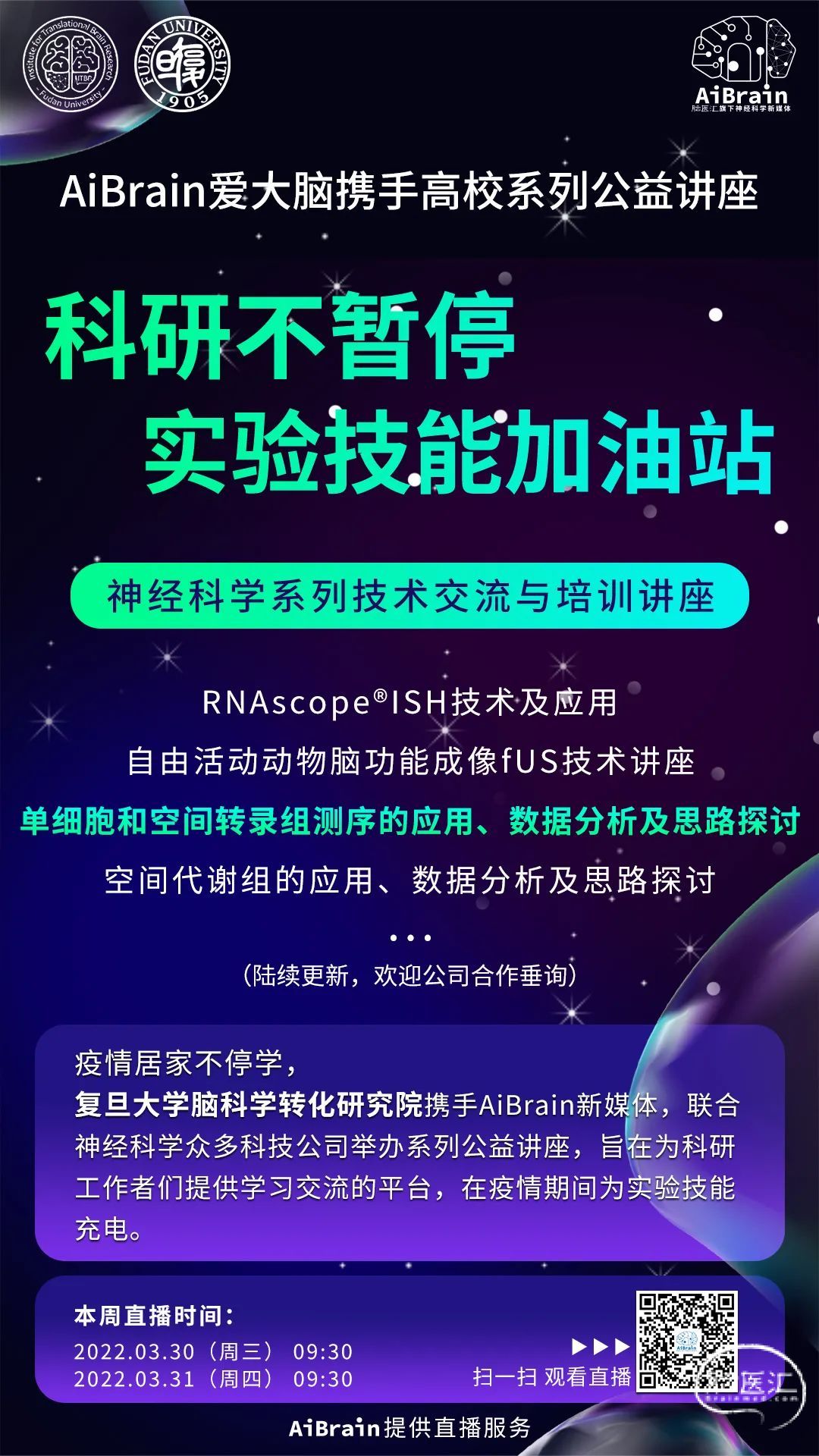 「3月30日 9:30」AiBrain携手高校系列公益讲座：单细胞和空间转录组测序的应用、数据分析及思路探讨 - 脑医汇