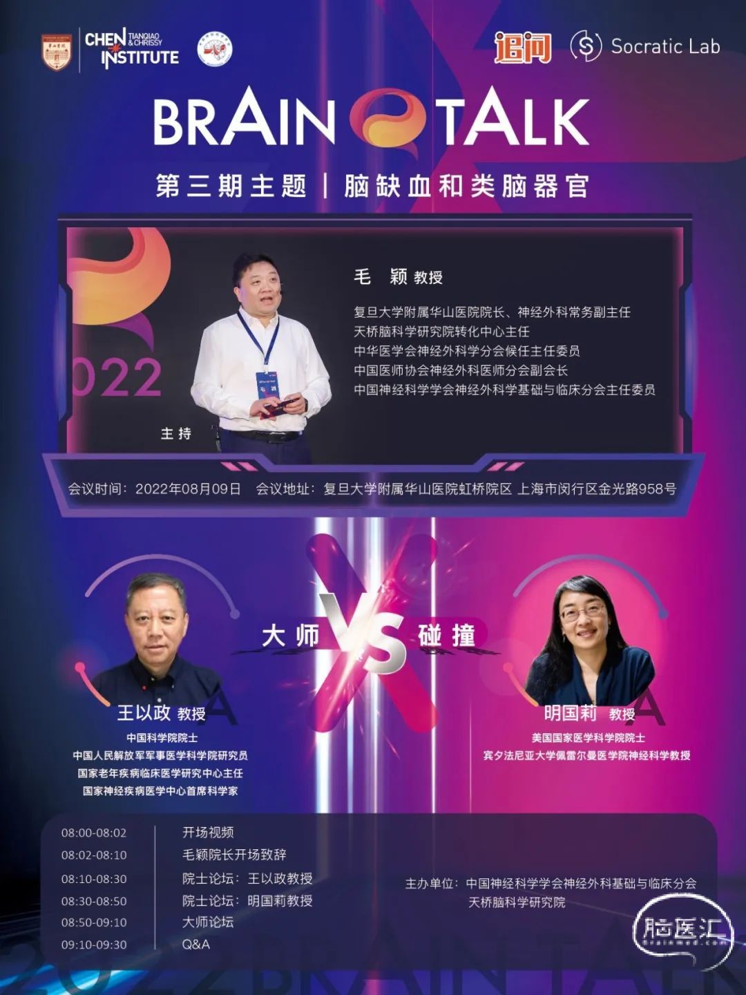 【8月9日08:00直播】Brain Talk 院士论坛 第三期 | 脑缺血和类脑器官 - 脑医汇