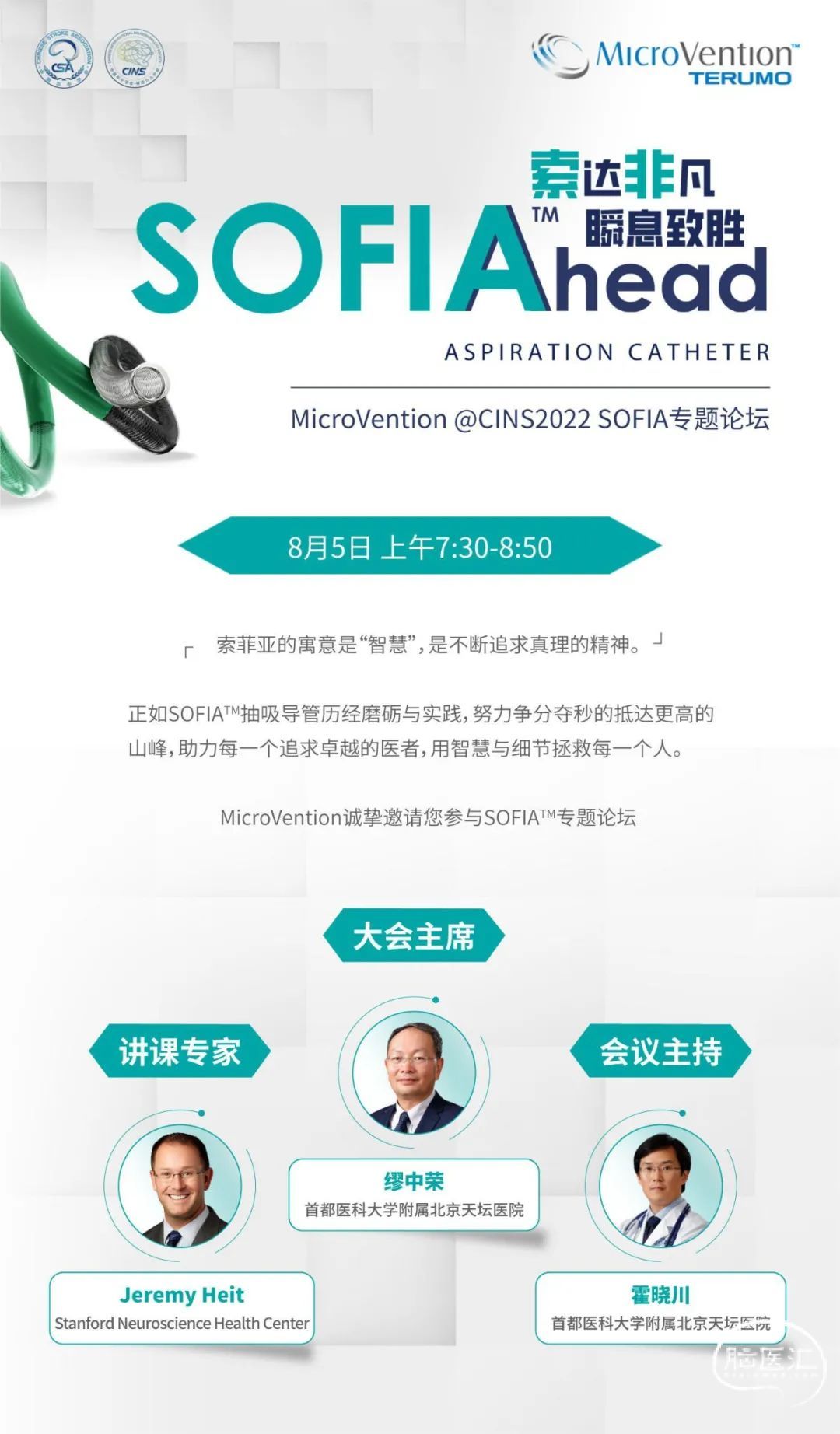 【直播预告】8月5日07:30 | MicroVention @CINS2022 SOFIA专题论坛，敬请期待！ - 脑医汇