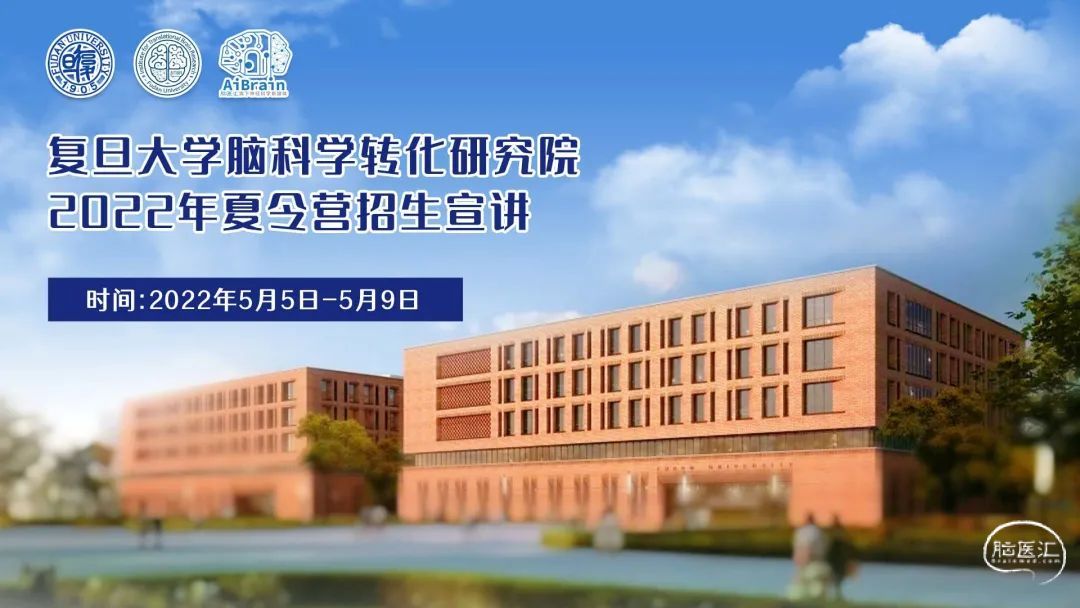 「今日 1900 」 复旦大学脑转院：胶质细胞、代谢与微环境研究团队2022年夏令营招生宣讲 脑医汇 神外资讯 神介资讯
