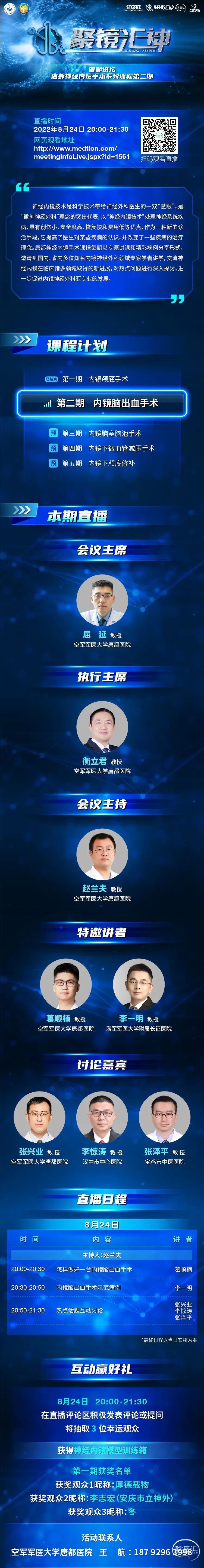 【8月24日 2000直播】唐都讲坛|聚镜汇神 唐都神经内镜手术系列课程第二期,欢迎观看! 脑医汇
