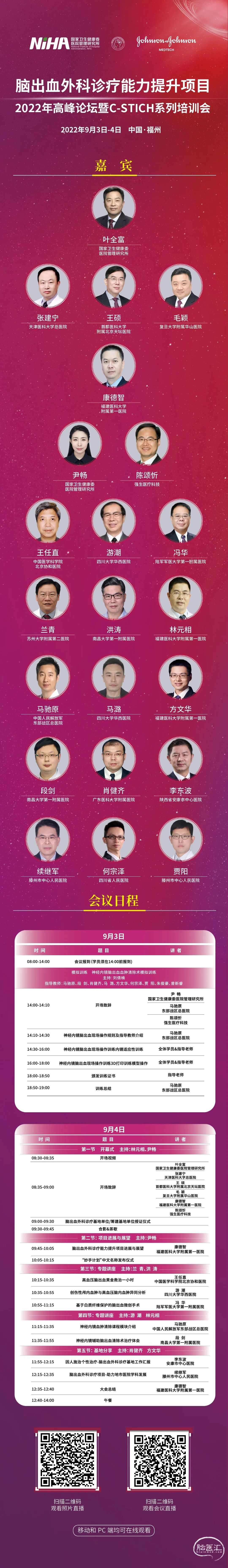 【9月4日0830直播】妙手计划——脑出血外科诊疗能力提升项目2022年高峰论坛暨c Stich系列培训会,欢迎收看! 脑医汇