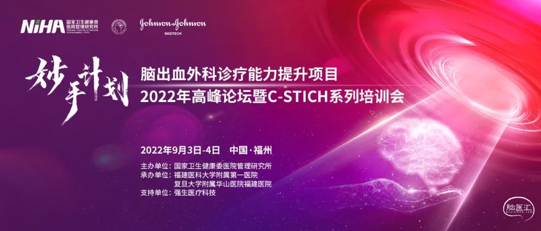 【9月4日0830直播】妙手计划——脑出血外科诊疗能力提升项目2022年高峰论坛暨c Stich系列培训会，欢迎收看！ 脑医汇