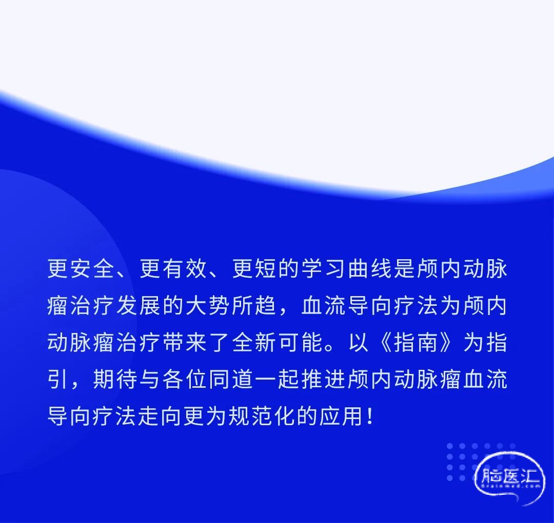 2022中国pipeline指南解读合集 探究血流导向疗法奥秘! 脑医汇 神外资讯 神介资讯