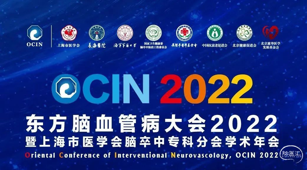 【延期通知】东方脑血管病大会2022(ocin 2022),敬请期待! 脑医汇
