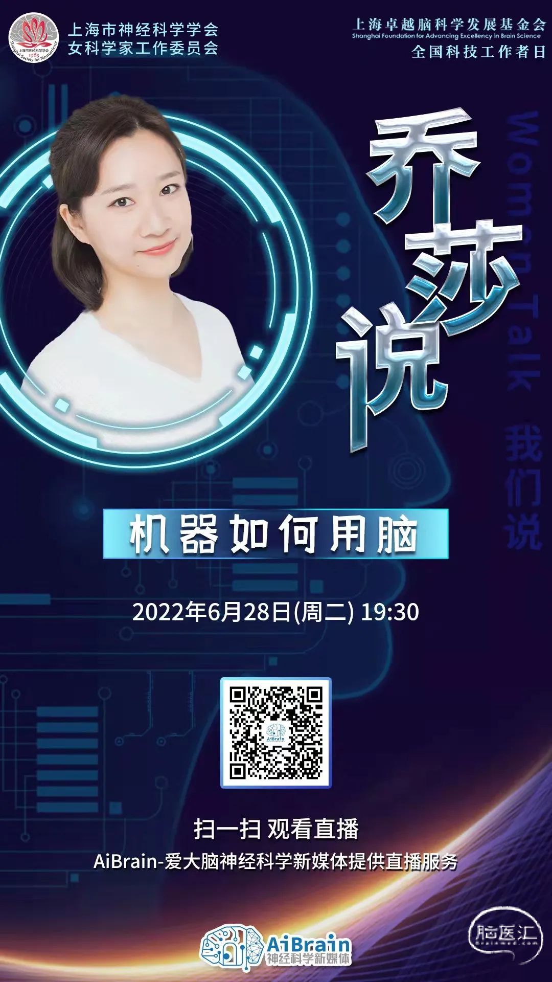 赠书获奖名单及讲座回放丨机器如何用脑 —【我们说】第六期 “乔莎说” - 脑医汇