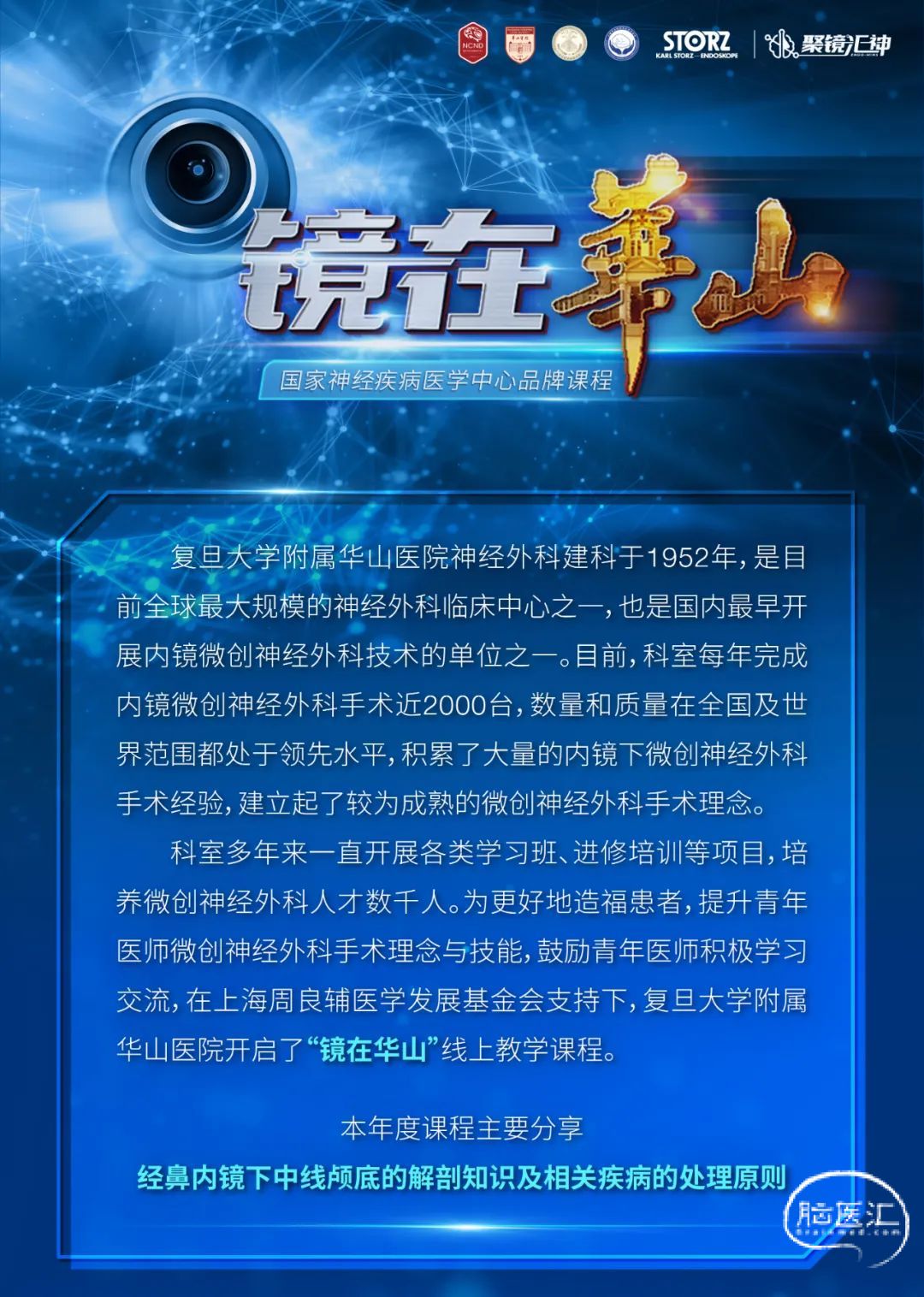 【直播预约 9月21日】镜在华山第一季收官篇|国家神经疾病医学中心品牌课程:经鼻颅底内镜手术分享及课程总结 脑医汇 神外资讯 神介资讯