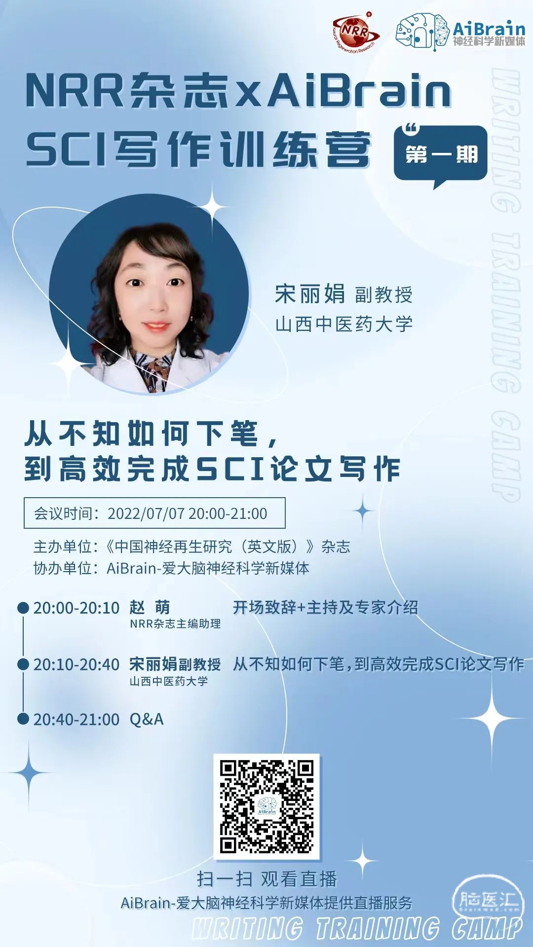 「明日20:00」AiBrain联合NRR期刊开展SCI写作训练营系列公益讲座！ - 脑医汇