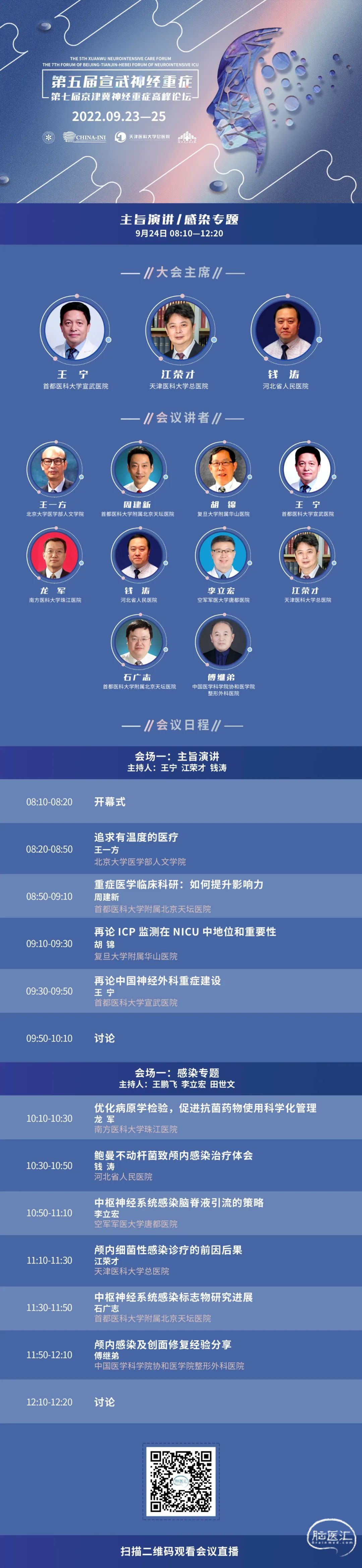 【day1详细日程】主旨演讲and感染专题 第五届宣武神经重症暨第七届京津冀神经重症高峰论坛 脑医汇