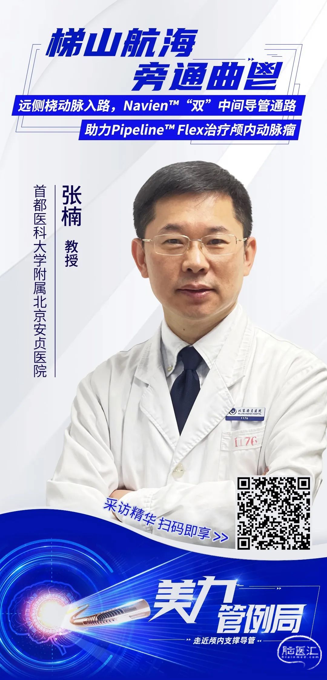 美力管例局梯山航海 旁通曲鬯 远侧桡动脉入路,navien™ 双”中间导管通路助力pipeline™ Flex治疗颅内动脉瘤 脑医汇