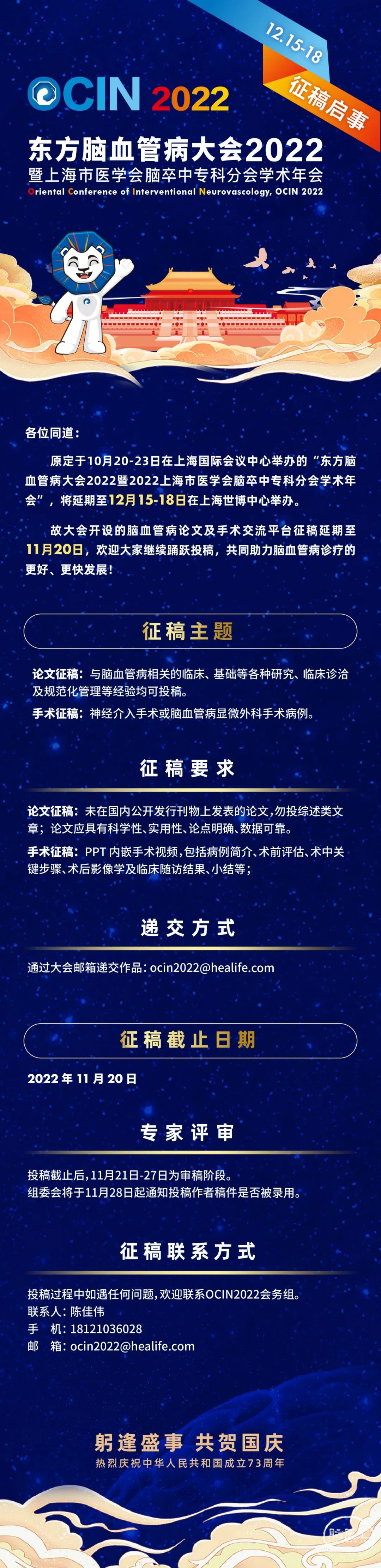 【征稿通知】东方脑血管病大会2022(ocin 2022)论文及手术征稿 脑医汇 神外资讯 神介资讯