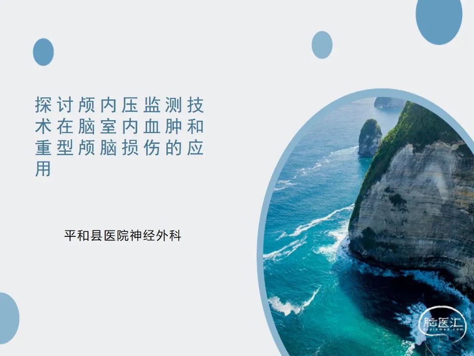 监测有道丨探讨颅内压监测技术在脑室内血肿和重型颅脑损伤的应用——颅脑创伤 神经重症周刊(第288期) 脑医汇 神外资讯 神介资讯