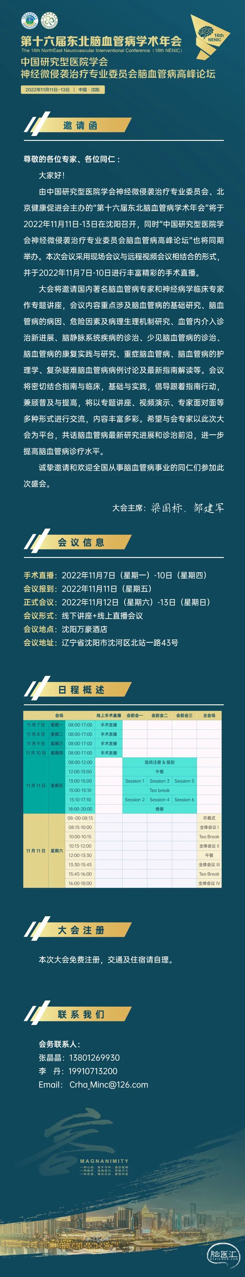 第十六届东北脑血管病学术年会 中国研究型医院学会神经微侵袭治疗专业委员会脑血管病高峰论坛,11月11 13日 脑医汇 神外资讯 神介资讯