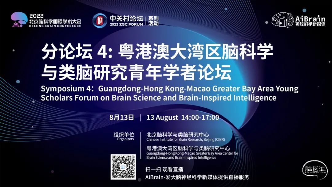 分论坛4：粤港澳大湾区脑科学与类脑研究青年学者论坛 - 脑医汇