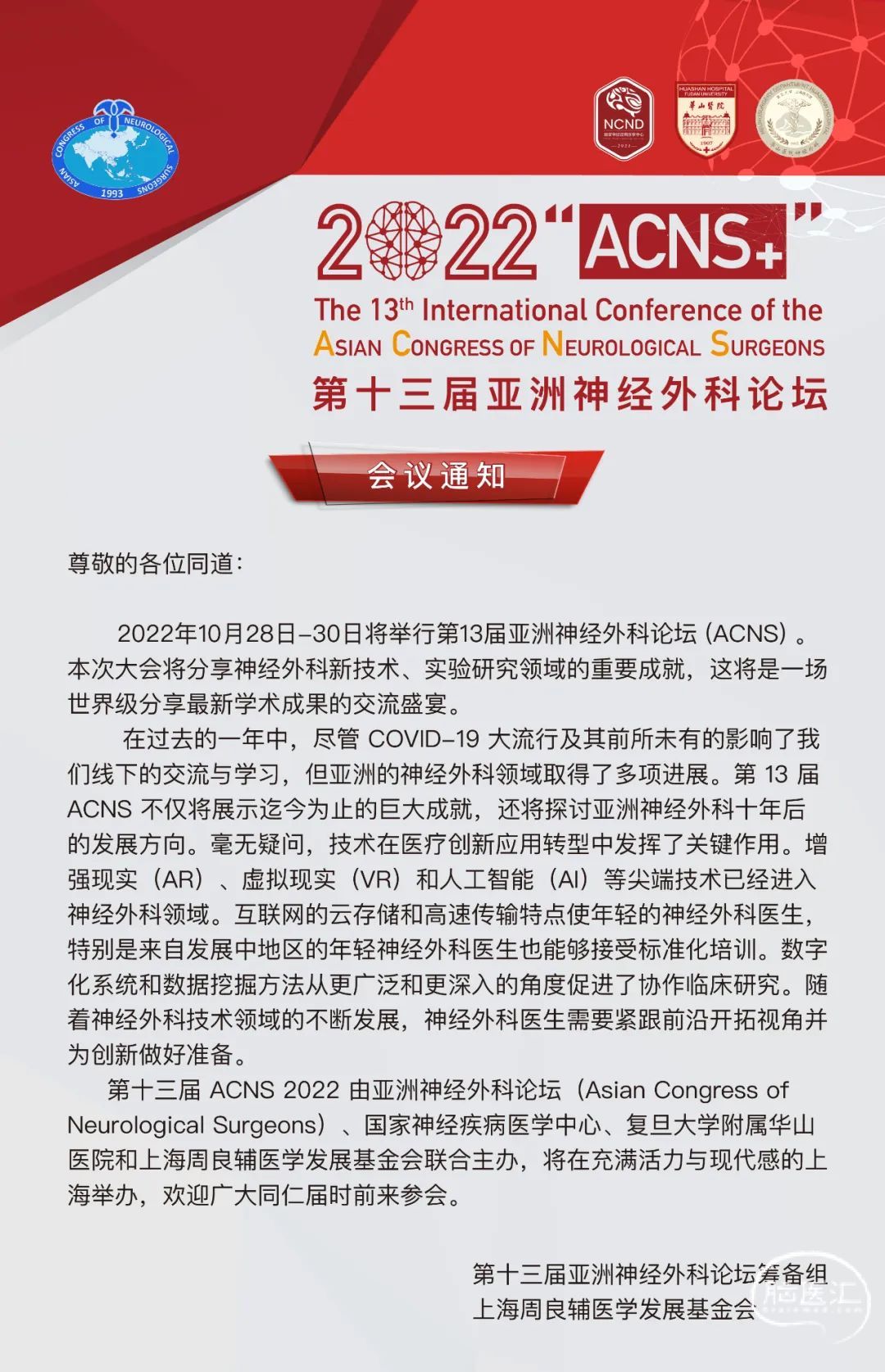 【详细日程发布】第十三届亚洲神经外科论坛（acns 2022），10月28 30日，欢迎参会！ 脑医汇