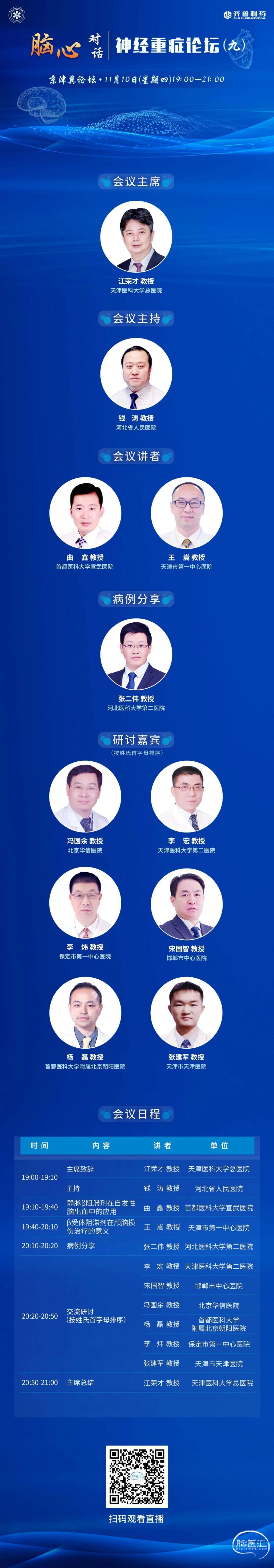 【11月10日1900直播】脑心对话 神经重症论坛(九)京津冀论坛,欢迎观看! 脑医汇 神外资讯 神介资讯