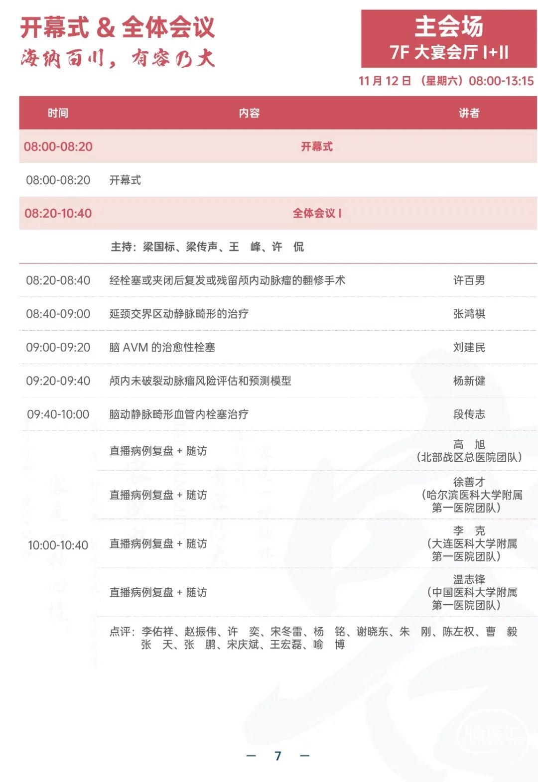 【会议直播】11月7 12日 第十六届东北脑血管病学术年会 中国研究型医院学会神经微侵袭治疗专业委员会脑血管病高峰论坛 脑医汇