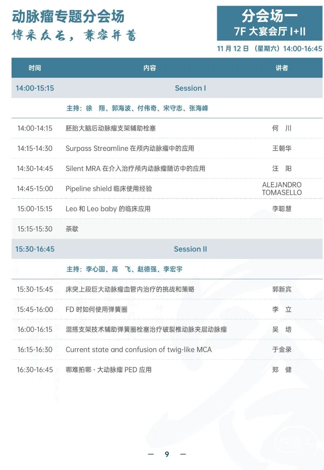 【会议直播】11月7 12日 第十六届东北脑血管病学术年会 中国研究型医院学会神经微侵袭治疗专业委员会脑血管病高峰论坛 脑医汇