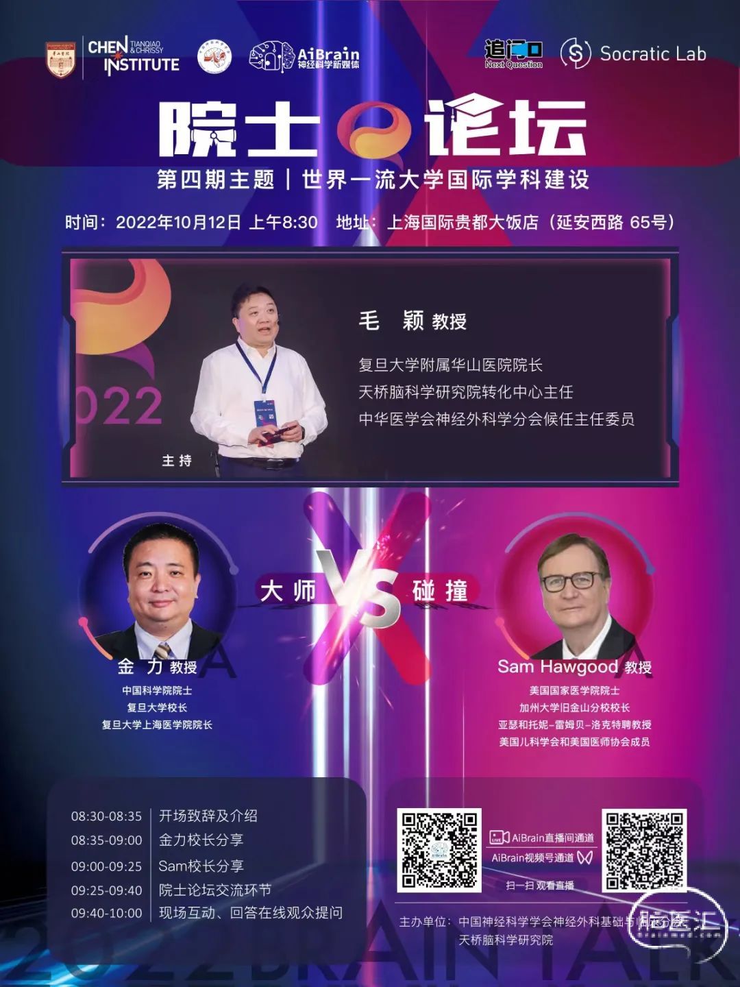 「今日8:30直播」Brain talk院士论坛丨复旦大学校长金力 vs UCSF校长Hawgood：世界一流大学国际学科建设 - 脑医汇