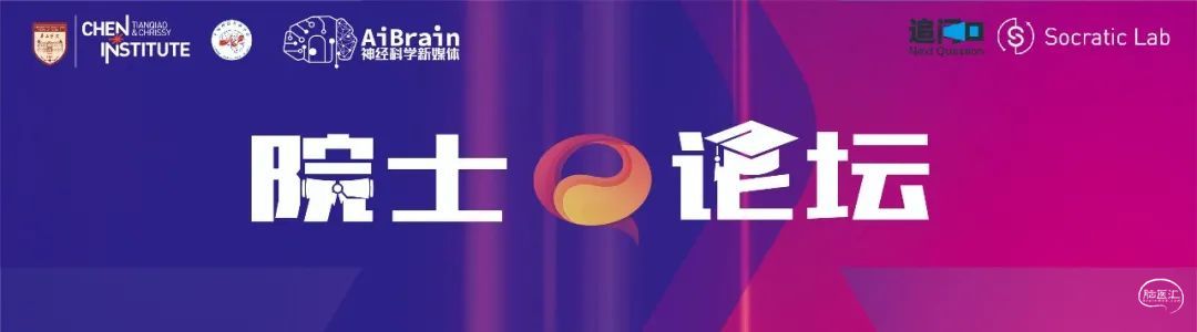 「今日8:30直播」Brain talk院士论坛丨复旦大学校长金力 vs UCSF校长Hawgood：世界一流大学国际学科建设 - 脑医汇