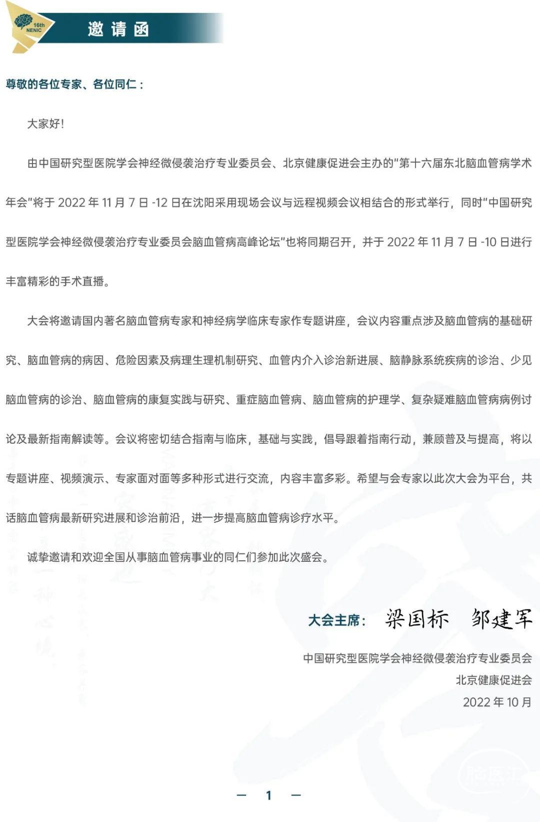【day6 今日0800大会直播】第十六届东北脑血管病学术年会 中国研究型医院学会神经微侵袭治疗专业委员会脑血管病高峰论坛 脑医汇