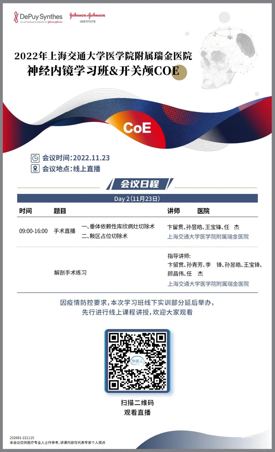 【11月23日0900直播】2022年上海交通大学医学院附属瑞金医院神经内镜学习班and开关颅coe 脑医汇 神外资讯 神介资讯