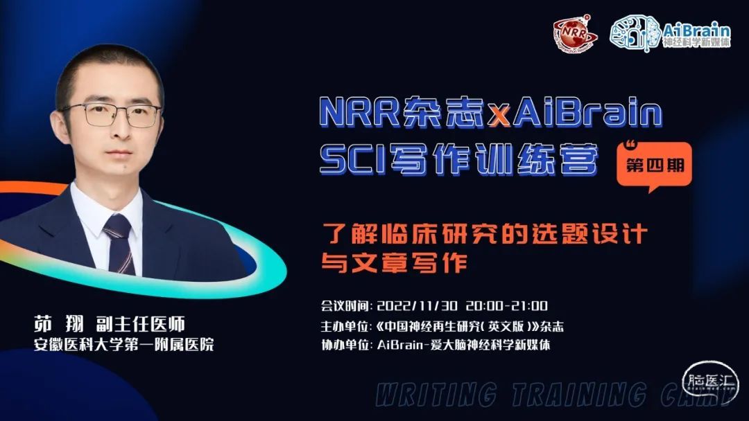「11月30日 20:00直播」NRR杂志SCI写作训练营5再启航丨了解临床研究的选题设计与文章写作 - 脑医汇